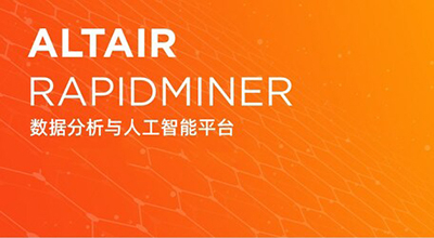 Altair推出 Altair RapidMiner 2023 平台，提供生成式 AI 功能 | 电子创新网