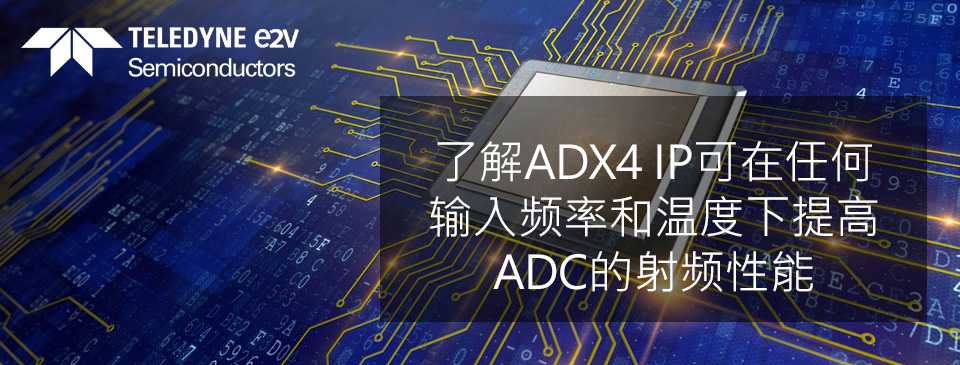 了解ADX4 IP可在任何输入频率和温度下提高ADC的射频性能 | 电子创新网