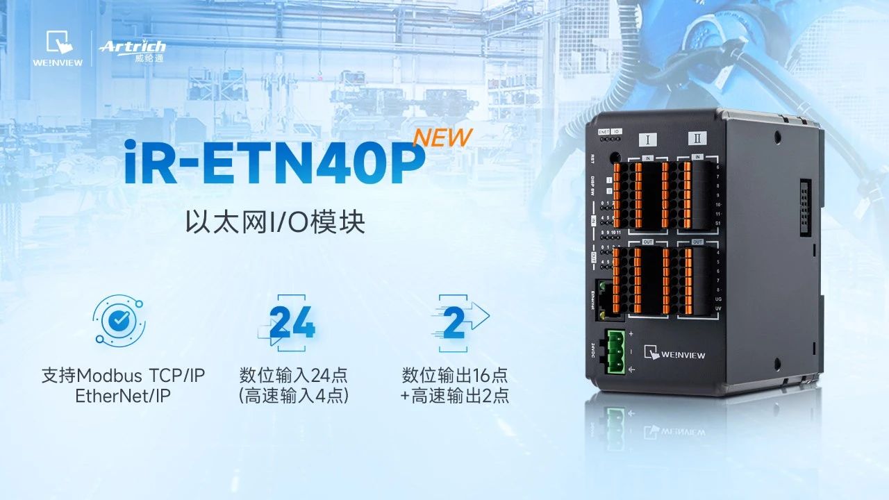 新品发布丨支持高速输出点位的 iR-ETN40P以太网I/O模块来了！ | 电子创新网