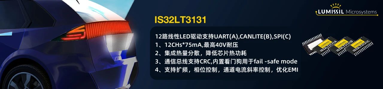 LUMISSIL发布12通道高边恒流驱动芯片LT3131，支持多种接口和功能安全设计 | 电子创新网