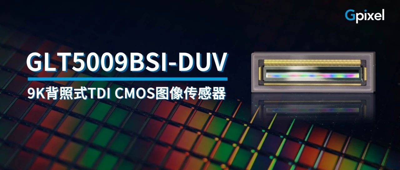 长光辰芯发布GLT5009BSI-DUV版本，助力半导体缺陷检测 | 电子创新网
